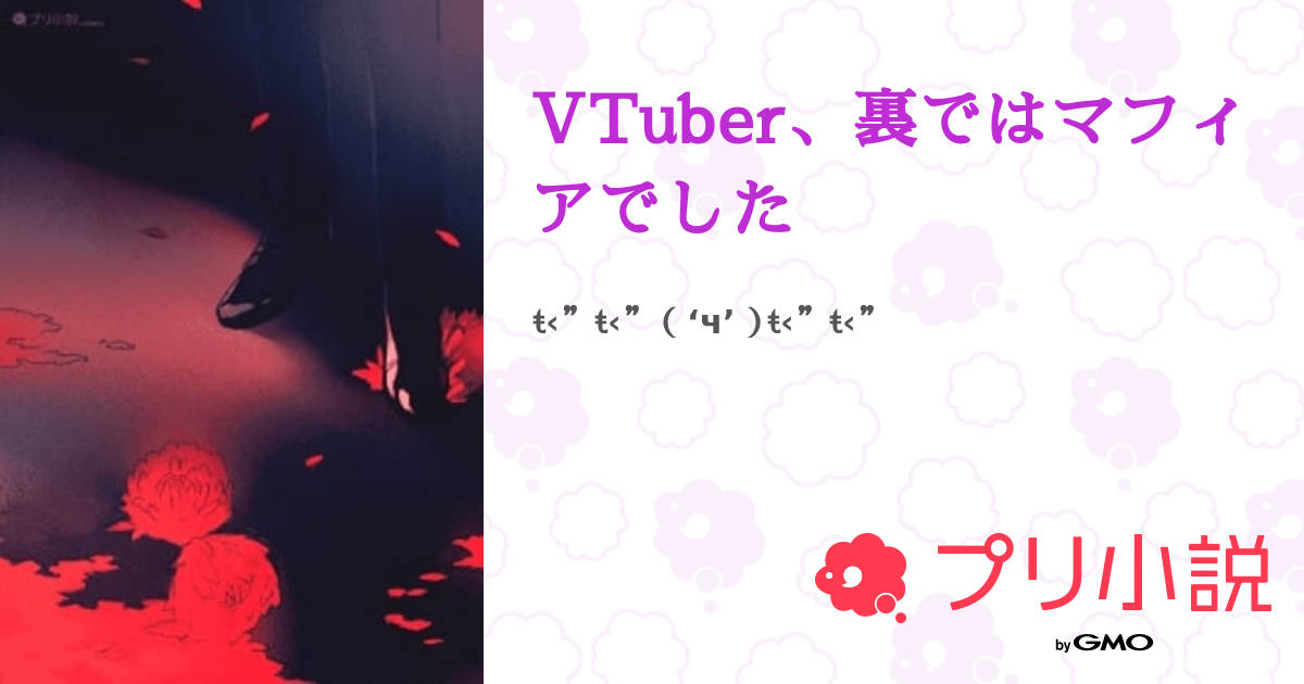 第11話：過去編③（VTuber、裏ではマフィアでした）｜無料スマホ夢小説ならプリ小説 byGMO